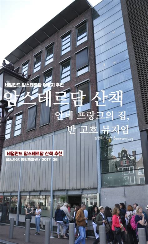 네덜란드 암스테르담 안네 프랑크의 집 반 고흐 뮤지엄 산책 네이버 블로그