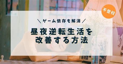 【ゲーム漬けも解消】不登校中学生の昼夜逆転生活を直す方法とは ひきこの杜