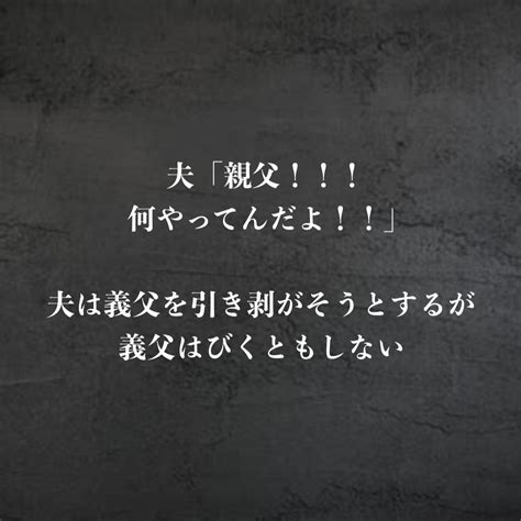 夫のお稲荷さんを義父に握られました 54 │ 進撃のサレ妻