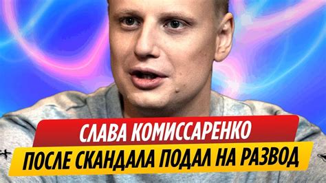 Комик Слава Комиссаренко подал на развод Youtube