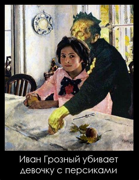 Иван Грозный убивает Пикабу