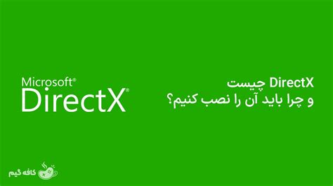 Directx چیست و چرا باید آن را نصب کنیم؟ کافه گیم