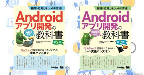 なんちゃって開発者にならないための『androidアプリ開発の教科書 第2版』java版とkotlin版が発売codezine（コードジン）