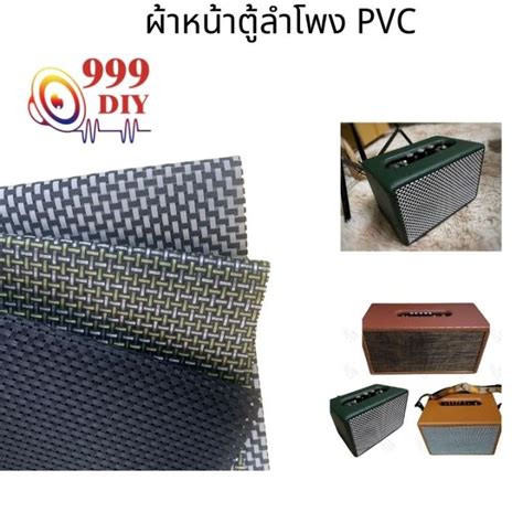 999diy ผ้าหน้าตู้ลำโพงdiy Pvc ขนาดประมาณ 30x45 Cm ผ้าหน้าตู้ลำโพงสำหรับงาน Th