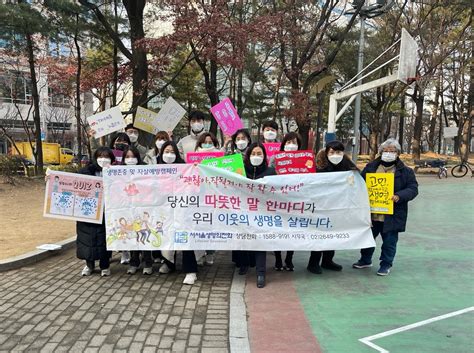 생명존중캠페인 서서울생명의전화