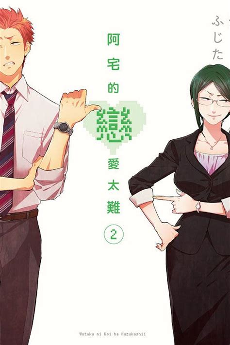 阿宅的戀愛太難 2 誠品線上