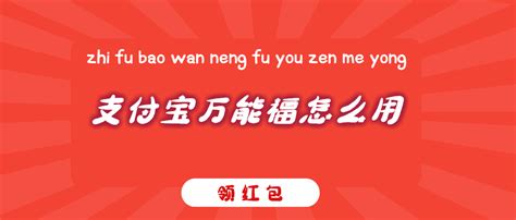 支付宝万能福怎么用 支付宝万能福使用教程 完美教程资讯 完美教程资讯