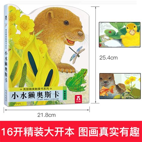 乐乐趣小水獭奥斯卡亮丽精美触摸书系列婴幼儿0 3岁硬皮绘本故事书早教书智力开发图书启蒙认知书幼小衔接中英双语玩具启蒙书籍 虎窝淘