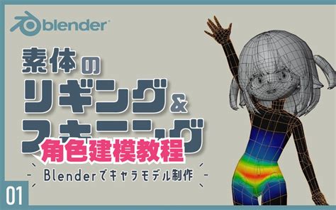 blender教程丨【绑定篇】第①集 卡通角色建模教程~初级到中级教程~ 哔哩哔哩