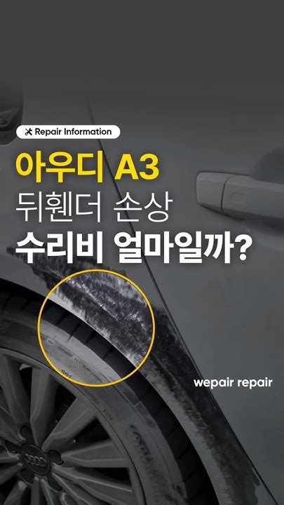 🚘아우디a3수리비 알려드립니다뒤휀더 자동차 자동차수리 자동차외장수리 아우디 Audi Audia3 아우디a3