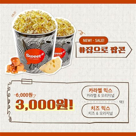 롯데시네마 집으로 팝콘 이벤트 진행