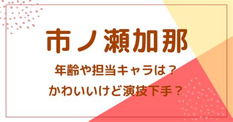 市ノ瀬加那の年齢や担当キャラは？かわいいけど演技が下手って本当？ ｜ にちきゅんブログ