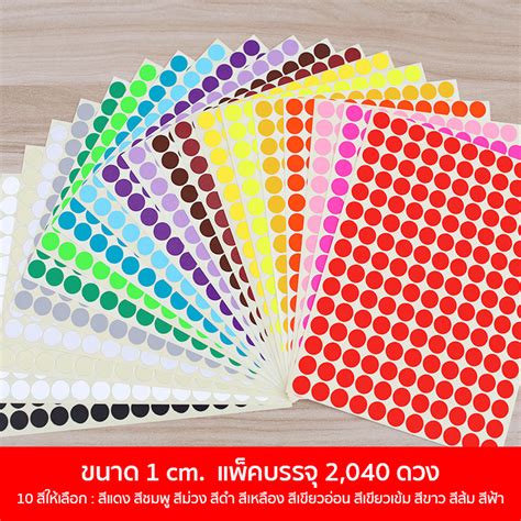 สติ๊กเกอร์วงกลม 1 ซม มี 11 สี 2 040 ดวง