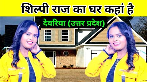 Shilpi Raj Ka Ghar Shilpi Das Ki Biography
