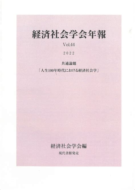 楽天ブックス 経済社会学会年報vol44（2022） 人生100年時代における経済社会学 経済社会学会