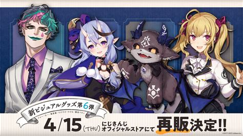 にじさんじ公式🌈🕒 On Twitter 【新ビジュアルグッズ第6弾 再販開始！】 本日4 15 木 より、にじさんじオフィシャルストア