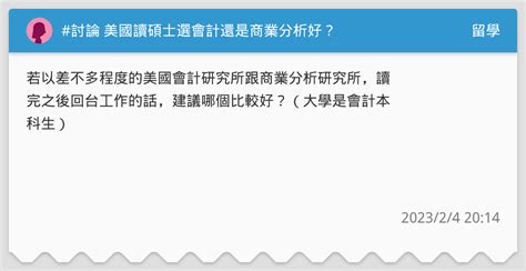 討論 美國讀碩士選會計還是商業分析好？ 留學板 Dcard