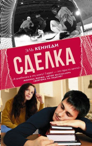 Книга: "Сделка" - Эль Кеннеди. Купить книгу, читать рецензии | The Deal ...