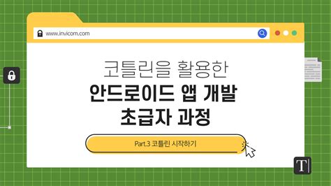 Hd 코틀린을 활용한 안드로이드 앱 개발 초급자 과정 Part3 코틀린 시작하기 프로그래밍 법정의무교육