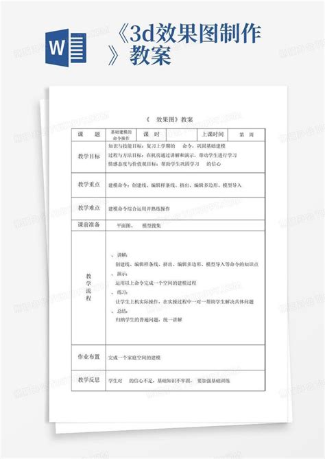 3d效果图制作教案Word模板下载 编号lyagnbga 熊猫办公