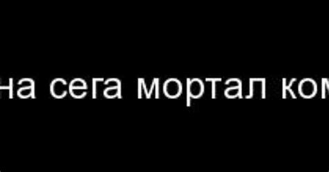 Скачать игру на сега мортал комбат трилогия Album On Imgur