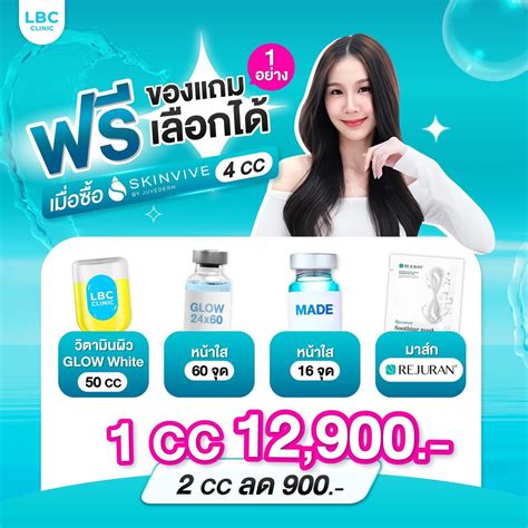 Lbc Clinic แอลบีซี คลินิก จัดโปรแรง เฉพาะลูกสาวแอลบีซี เลือกของแถมฟรี เมื่อซื้อ Skinvive 4 Cc