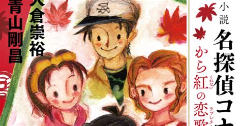 「名探偵コナン から紅の恋歌」小説版、映画でカットされたシーンも読める コミックナタリー