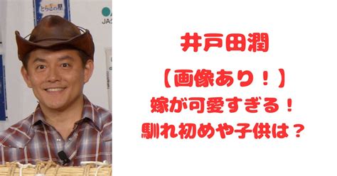 【画像】井戸田潤の嫁が可愛すぎる！馴れ初めや子供がいるのかもリサーチ！ チャー太郎ブログ