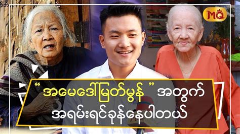 အမေ ဒေါ်မြတ်မွန် အတွက်အရမ်း ရင်ခုန်နေပါတယ် Youtube