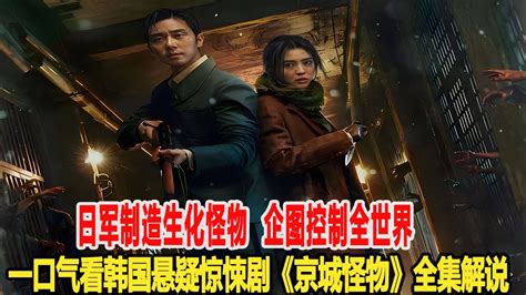美貌出眾開播就登上熱門排行榜！一口氣看韓國懸疑驚悚劇《京城怪物》全集解說！明星說娛樂樸敘俊韓韶禧 Youtube