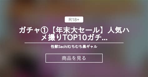 ガチャ①【年末大セール】人気ハメ撮りtop10ガチャ‼️ゾロ目特典あり🎁 購入者idゾロ目で特典プレゼント 性獣sachi🦁むちむち黒ギャル🖤