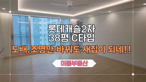 부산 정관아파트 롯데캐슬2차 38평 최소비용으로 이렇게 바뀐다고by이룸부동산 Youtube