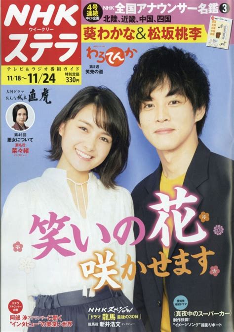 Nhkウィークリーステラ 2017年 11月 24日号 Nhkウィークリーステラ編集部 Hmvandbooks Online
