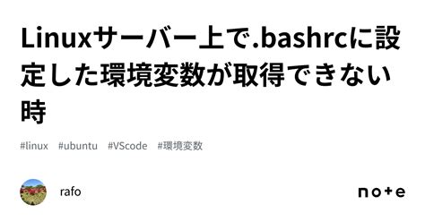 linuxサーバー上で bashrcに設定した環境変数が取得できない時｜rafo