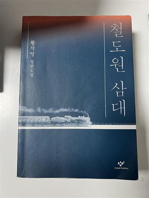 황석영 소설 철도로 이어진 한국 근현대 노동 오디세이
