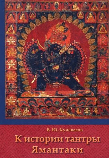 К истории тантры Ямантаки - купить с доставкой по выгодным ценам в ...