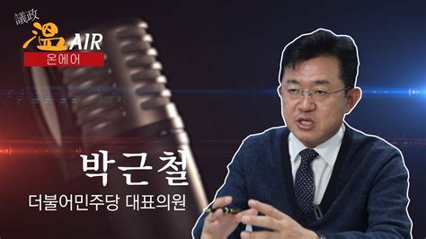 의정 溫 Air 온기를 주는 정책을 펼치겠습니다 경기도의회 박근철 민주당 대표의원 Youtube