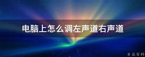 电脑上怎么调左声道右声道 业百科