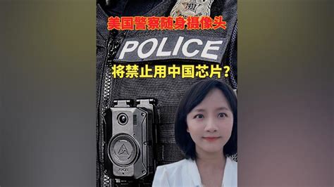 中国企业太难了！美国警察随身摄像头，将被禁止用中国芯片？ 凤凰网资讯 凤凰网