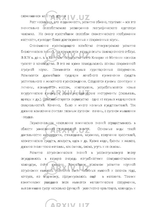 Зарождение и становление научной мысли в эпоху цивилизаций Древнего Востока и античности Tarix