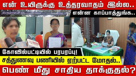 அவங்க சொல்றதுல உண்மை இல்ல சத்துணவு பெண் விவகாரம் கோவில்பட்டியில்