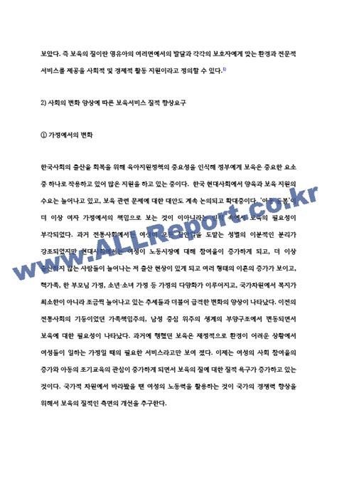 보육학개론 보육의 중요성 보육의 질에 관한 내용과 구체적 사례 및 자신의 생각과 견해사범교육레포트