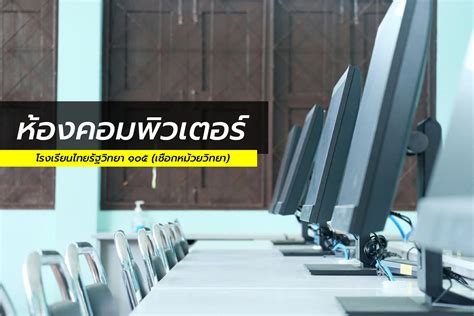 ห้องคอมพิวเตอร์ โรงเรียนไทยรัฐวิทยา ๑๐๕ เชือกหม้วยวิทยา