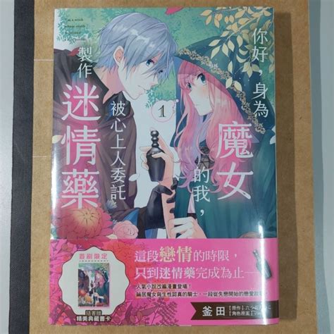 你好，身為魔女的我，被心上人委託製作迷情藥 1 首刷限定版 蝦皮購物