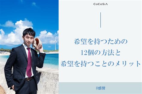 希望を持つための12個のやり方。将来に希望を持てると人生は変わる！ Cocosia ココシア
