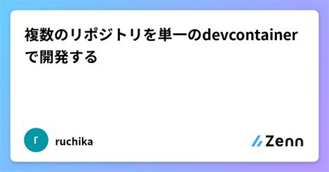 複数のリポジトリを単一のdevcontainerで開発する