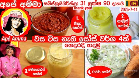 අපේ අම්මා ගෙදර හදන සෝස් වර්ග 4ක් කෘතීම රසකාරක නැ වර්ණක නෑ 4 Sauce Recipes By Pé Amma Youtube