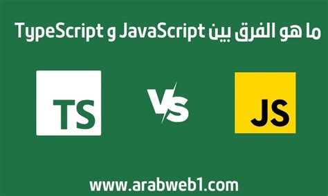 ما هو الفرق بين Javascript و Typescript