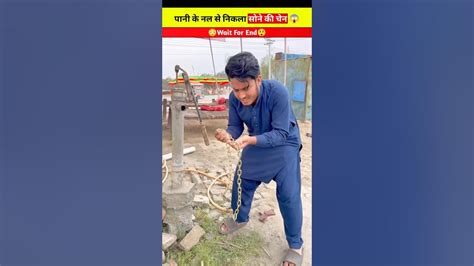नल के पानी से निकला सोने की चेन 😱😲 Shorts Youtube