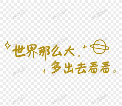 旅行度假字体手绘元素素材下载 正版素材400282772 摄图网